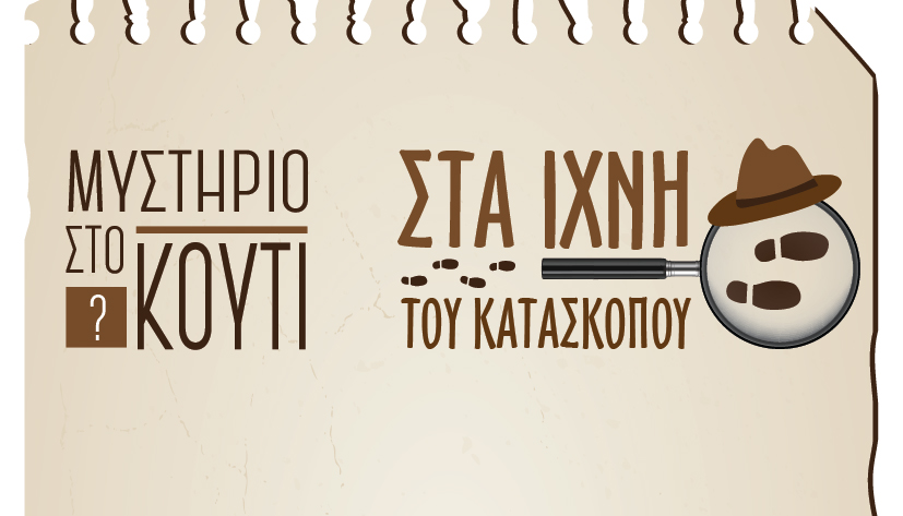 Μυστήρια στο Κουτί - Box 2 - Kids Mystery Club