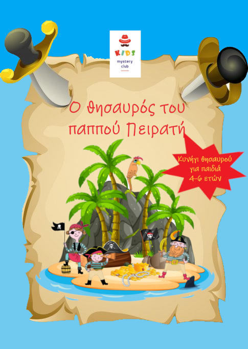 Ο θησαυρός του παππού Πειρατή - Kids Mystery Club