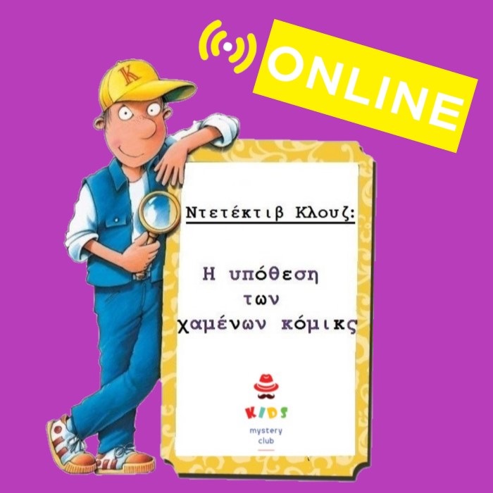 Η υπόθεση των χαμένων κόμικς ONLINE - Kids Mystery Club